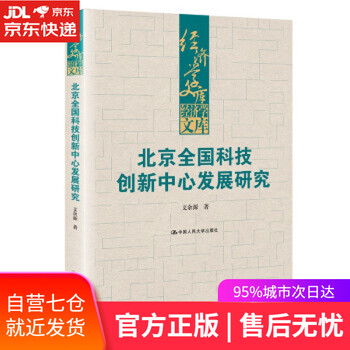 【正版图书】北京全国科技创新中心发展研究（经济学文库） 文余源 中国人民大学出版社 9787300300801