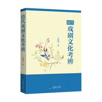 清代戏剧文化考辨