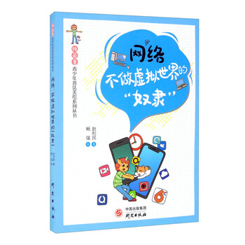 “独角兽”青少年普法美绘系列丛书 网络：不做虚拟世界的“奴隶”