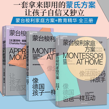蒙台梭利早教全书家庭方案精华 全套3册0-3-6岁0到5岁儿童 童年的秘密蒙氏教育幼儿用书教育蒙特梭利 蒙特利梭 蒙台索利早教书书籍 蒙台梭利家庭方案+蒙台梭利教育精华让孩子自信又独立