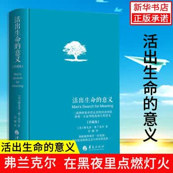 现货活出生命的意义珍藏版 精装 维克多·E.弗兰克尔著吕娜译成功经管励志追寻生命的意义