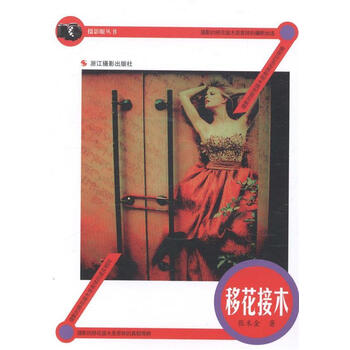 摄影眼:移花接木 张禾金　著【正版书】