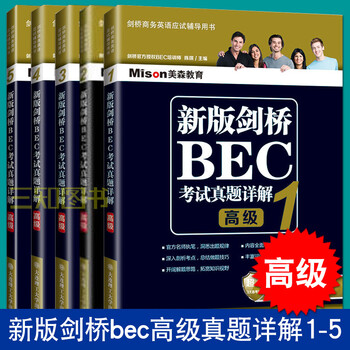 剑桥BEC考试真题详解12345高级(全套5本)剑桥商务英语bec高级真题1真题2真题3真题4真题5