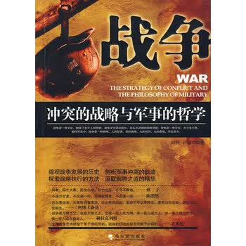 战争:冲突的战略与军事的哲学