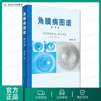 角膜病图谱（第2版）  谢立信  著    眼科学  2017年5月参考书  人民卫生出版社