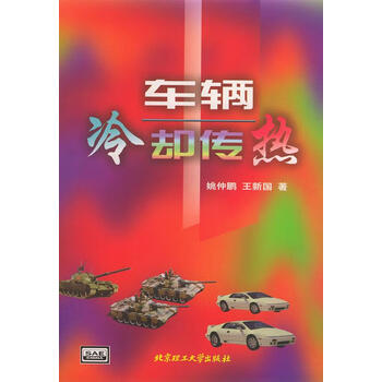 车辆冷却传热 姚仲鹏,王新国 著