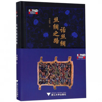 丝绸之路话丝绸(精)