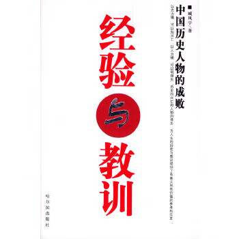 经验与教训：中国历史人物的成败