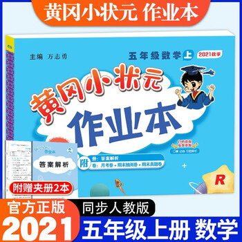2021新版黄冈小状元五年级上数学作业本配套部编人教版小学5年级上册同步课本练习单元训练复习辅导书