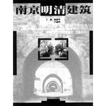 南京明清建筑【新华书店，售后无忧】