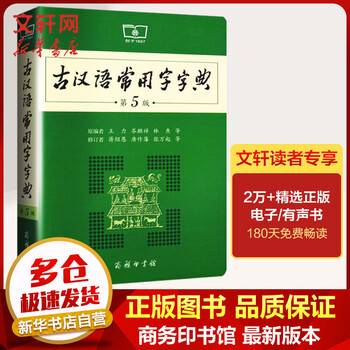正版包邮】古汉语常用字字典第5版 商务印书馆 古代汉语第五版 文言文字典文言文词典古汉语词典 商务印书馆