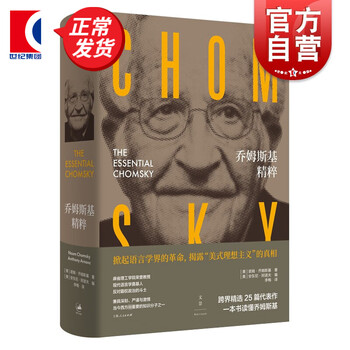 乔姆斯基精粹 诺姆·乔姆斯基著安东尼阿诺夫编上海人民出版社世纪文景