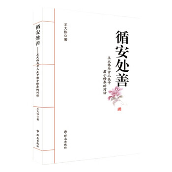 循安处善——王大伟与古人关于君子修养的对话