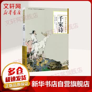 千家诗 入选“中国小学生基础阅读书目”