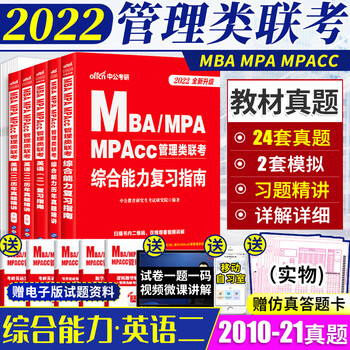 中公2022MBA在职研究生考试用书管理类联考mba教材真题考研数学逻辑写作英语综合能力工商管理类