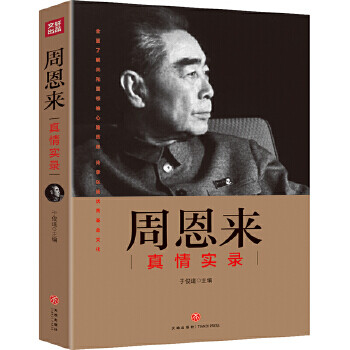 周恩来真情实录9787545545418