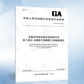 GA/T 823.3-2018 法庭科学油漆物证的检验方法 第3部分:扫描电子显微镜/X射线能谱法