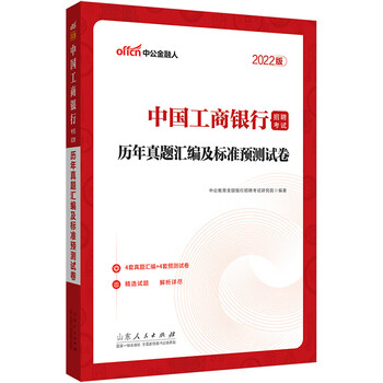 [正版图书]中公教育2022中国工商银行招聘考试：历年真题汇编及标准预测试卷