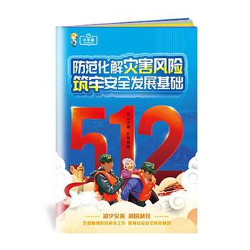 安全生产月小手册 防范化解灾害风险筑牢安全发展基础小手册10本起售