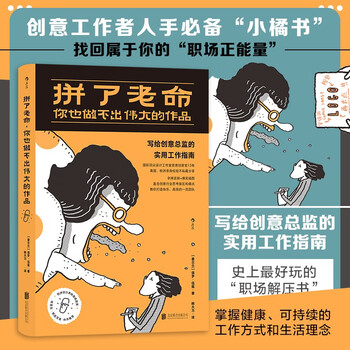 拼了老命你也做不出伟大的作品 写给创意总监的实用工作指南 职场解压趣味爆笑插画设计励志书籍