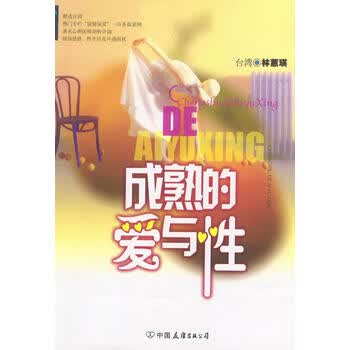 成熟的爱与性 林蕙瑛 著 中国友谊出版公司
