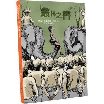 预售 鲁德亚德．吉卜林丛林之书韦伯