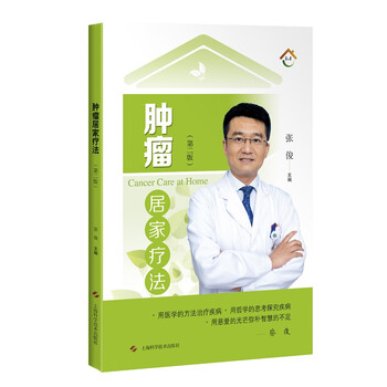 【正版图书】肿瘤居家疗法（第二版）