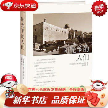 【图书籍】阳光下的人们 〔巴勒斯坦〕格桑·卡纳法尼 华文出版社 绘本