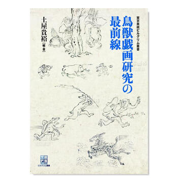 【】鸟兽戏画研究前线 鳥獣戯画研究の前線日文原版图书书籍绘画