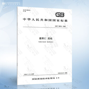GB/T 18010-1999 腰果仁 规格