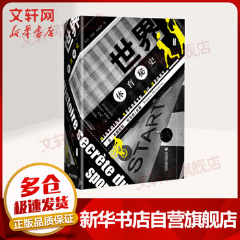 思想会-世界体育秘史 图书