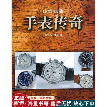 传世收藏：手表传奇