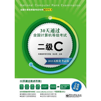 30天通过全国计算机等级考试二级C【正版图书，放心下单】
