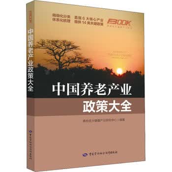 中国养老产业政策大全 9787516733967
