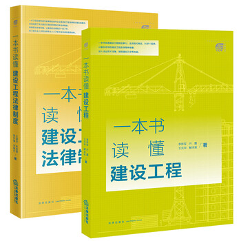 正版 2本套 一本书读懂建设工程+建设工程法律制度 李祥军亓霞王淑华朱宝丽 法律社 工程法律知识普及 建设工程民事行政法律制度 建设工程规划审批许可