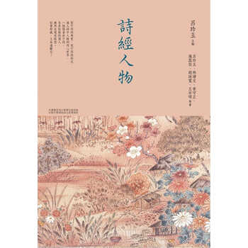 预售 吕珍玉 诗经人物 万卷楼