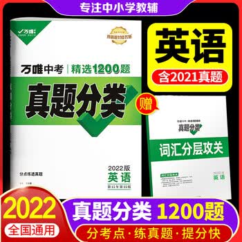 5本\/2022万唯中考真题分类精选1200题语文数学英语物理化历年真题汇编万维教育全国通用 英语