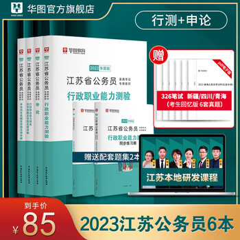 华图2023江苏公务员考试教材用书省考行测申论历年真题试卷乡镇选调生ABC类行政职业能力
