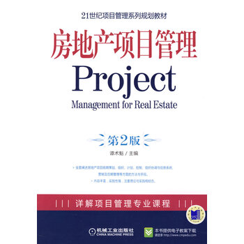 房地产项目管理Project  第2版