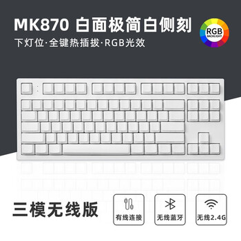 腹灵MK870三模极简白侧刻蓝牙无线客制化机械键盘办公TTC兔轴游戏快银轴极简风格 RGB光效 极简白侧刻键帽【白色三模无线款】 RGB TTC金粉轴V2 【办公码字推荐】【图片 价格 品牌 ...