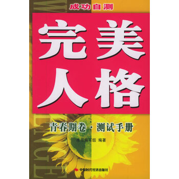 完美人格:青春期卷·测试手册