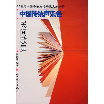 民间歌舞 杨民康著 人民音乐出版社