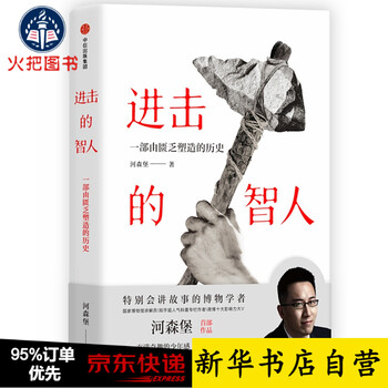 进击的智人 河森堡