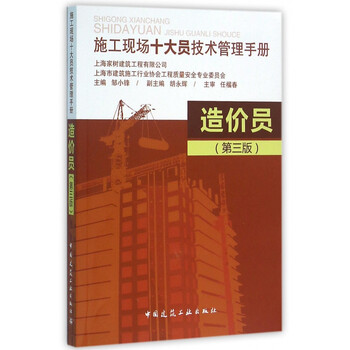 造价员(第3版施工现场十大员技术管理手册)