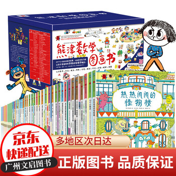 【京东配送+现货包邮】熊津数学图画书全套50册 3-6岁儿童数学启蒙书 含29册精装绘本及21册游戏书 幼儿启蒙童书 熊津数学图画书(全50册)