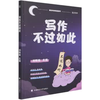 写作不过如此/疯狂考研英语系列