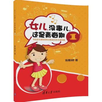女儿，没事儿，这是青春期：1：写在你育和心理成长的关键时期陈雅婷清华大学出版社97873024621
