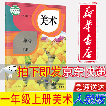【新华书店正版】人教版小学1一年级上册美术书人教版美术一1上课本教材 人民教育出版社