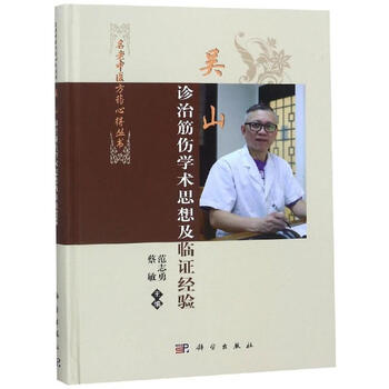 包邮 吴山诊治筋伤学术思想及临证经验 范志勇,蔡敏 科学出版社