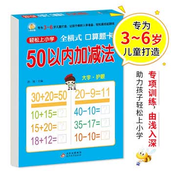 幼小衔接 50以内加减法（全横式 口算题卡 ）轻松上小学全套整合教材 大开本 适合3-6岁幼儿园 一年级 幼升小数学练习 幼儿园大班学前入学准备幼升小练习册